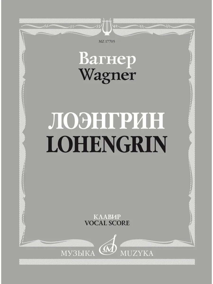 17705МИ Вагнер Р. Лоэнгрин. Романтическая опера в трех дейст