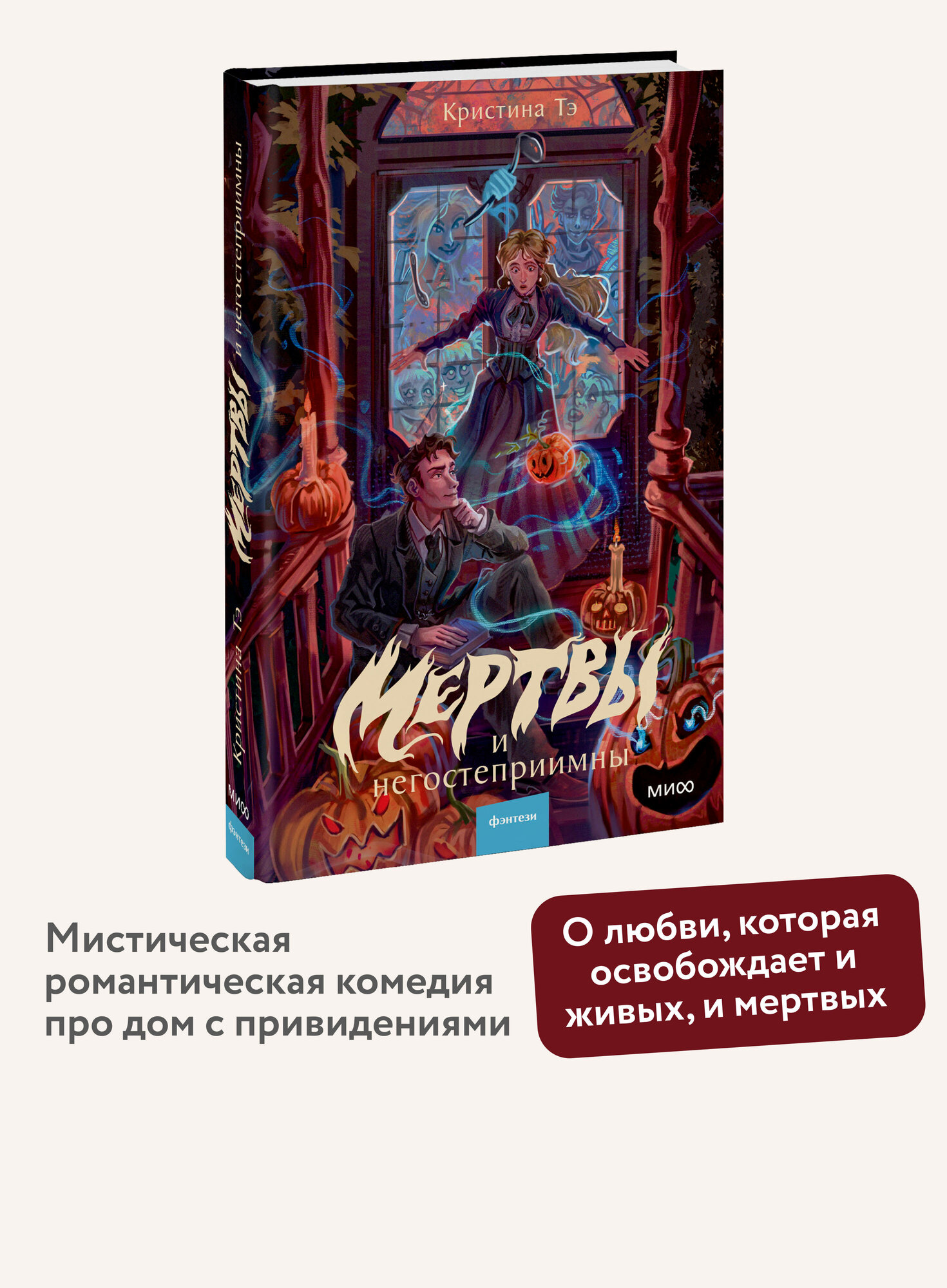 Кристина Тэ. Мертвы и негостеприимны
