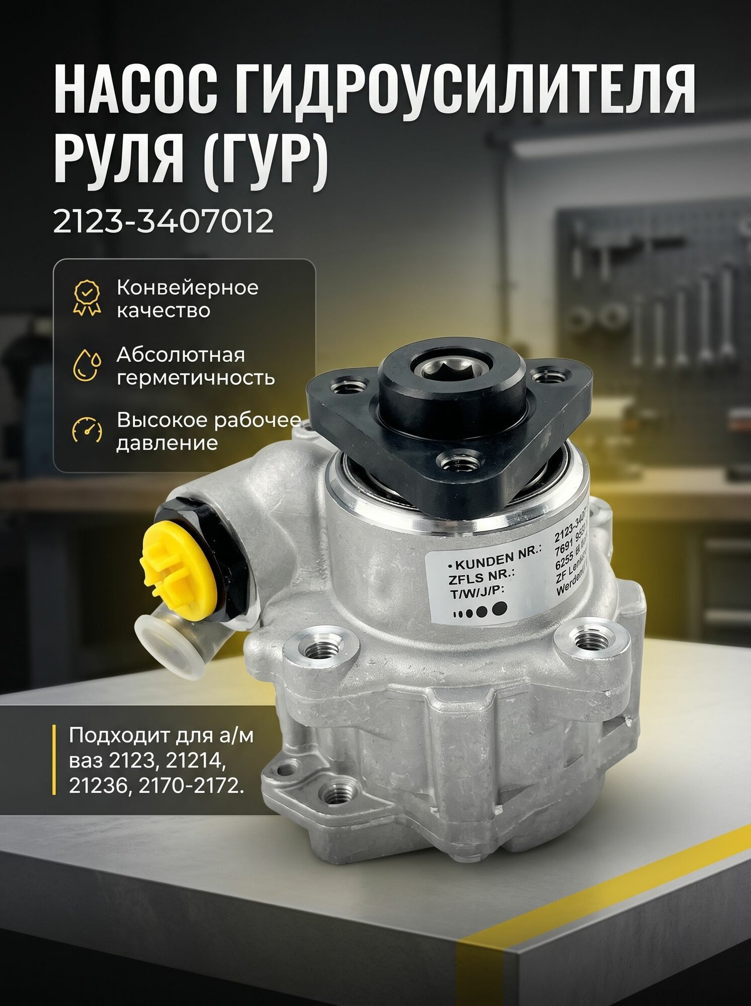 Насос гидроусилителя руля (ГУР) системы рулевого управления усиленный для 2123, 2110, 2111, 2112, 21214