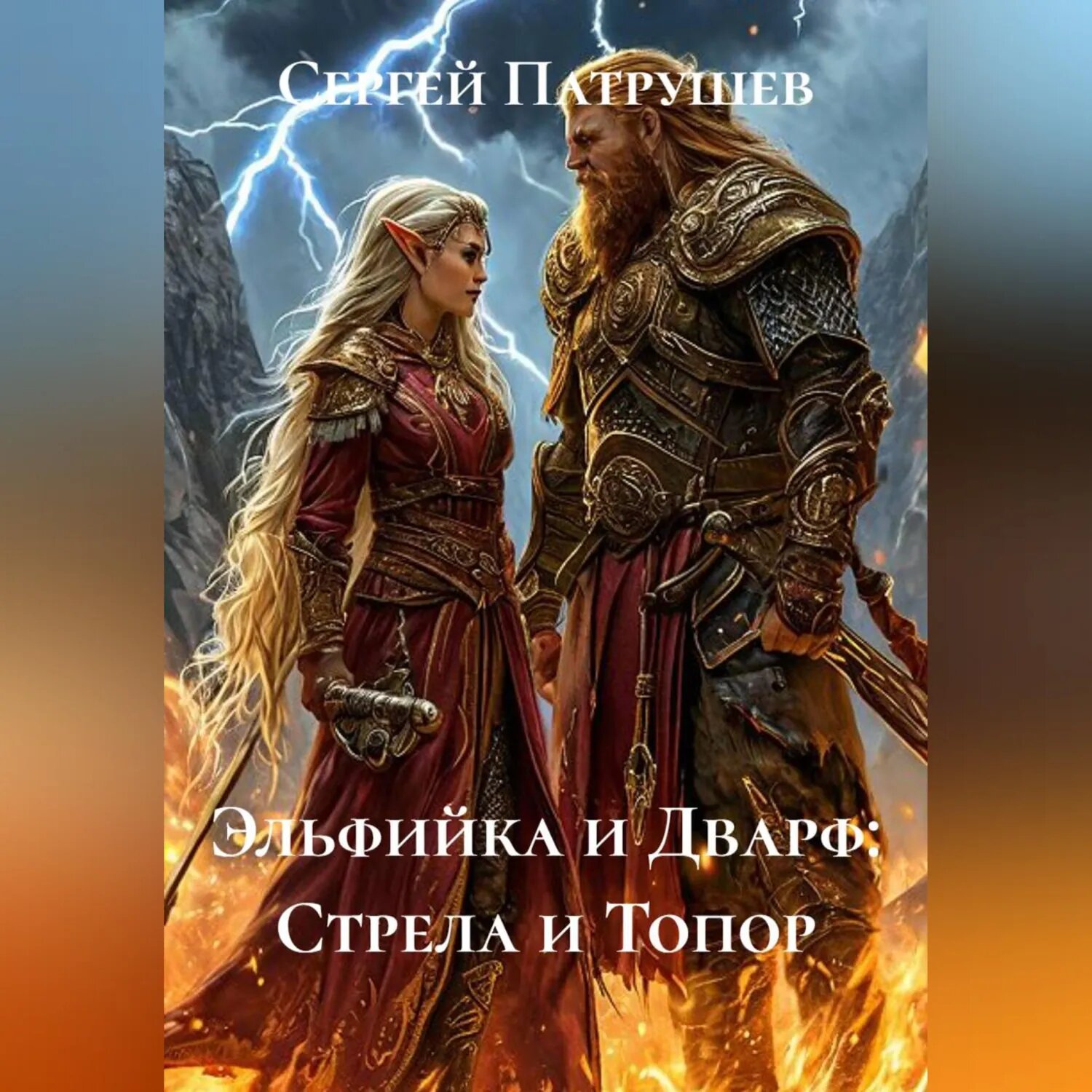 Эльфийка и Дварф: Стрела и Топор [Аудиокнига]