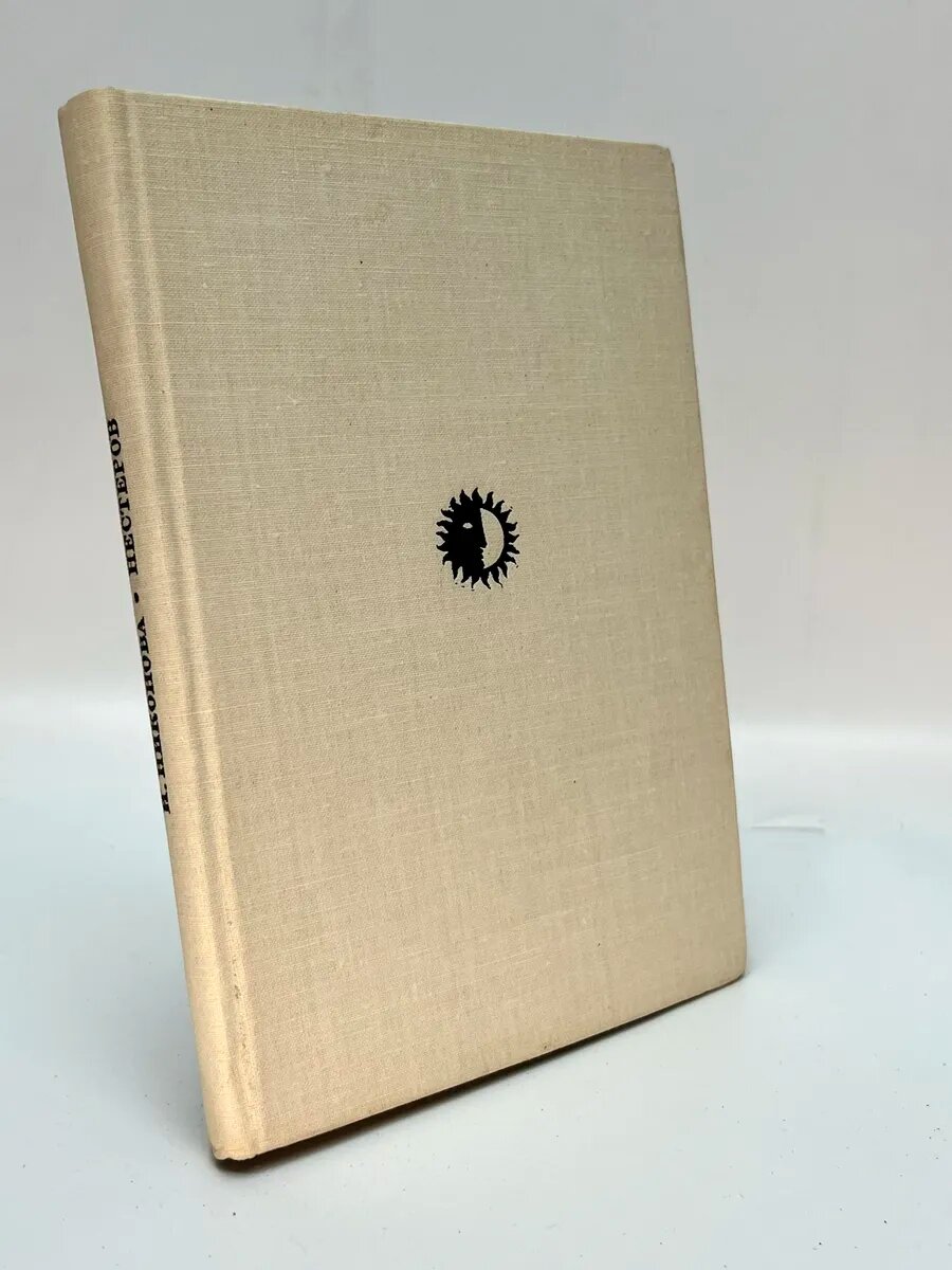 Сергей Лукьяненко. Черновик. Чистовик