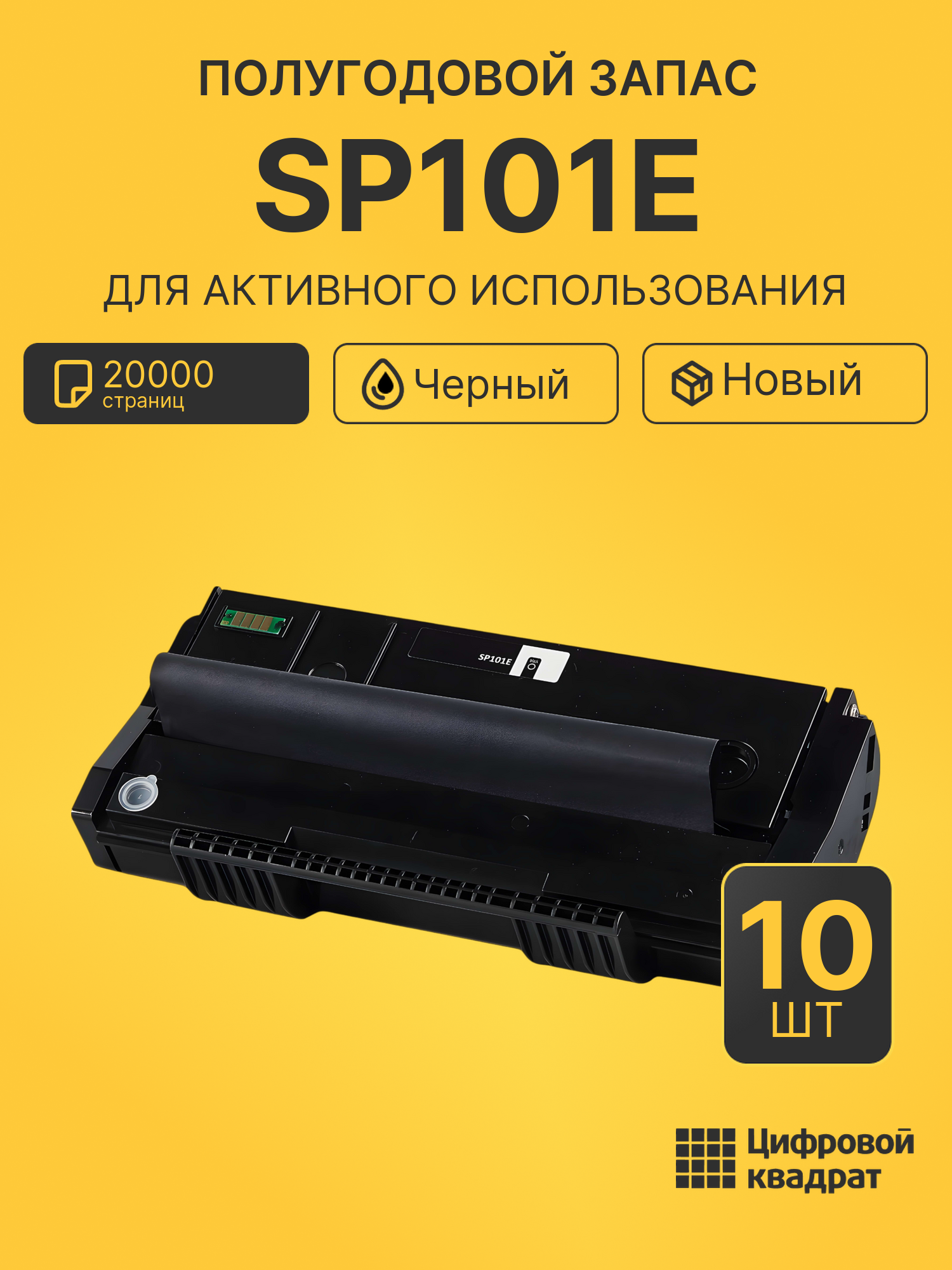 Комплект картриджей SP101E (10 шт.) на 20000 страниц для принтеров Ricoh SP100