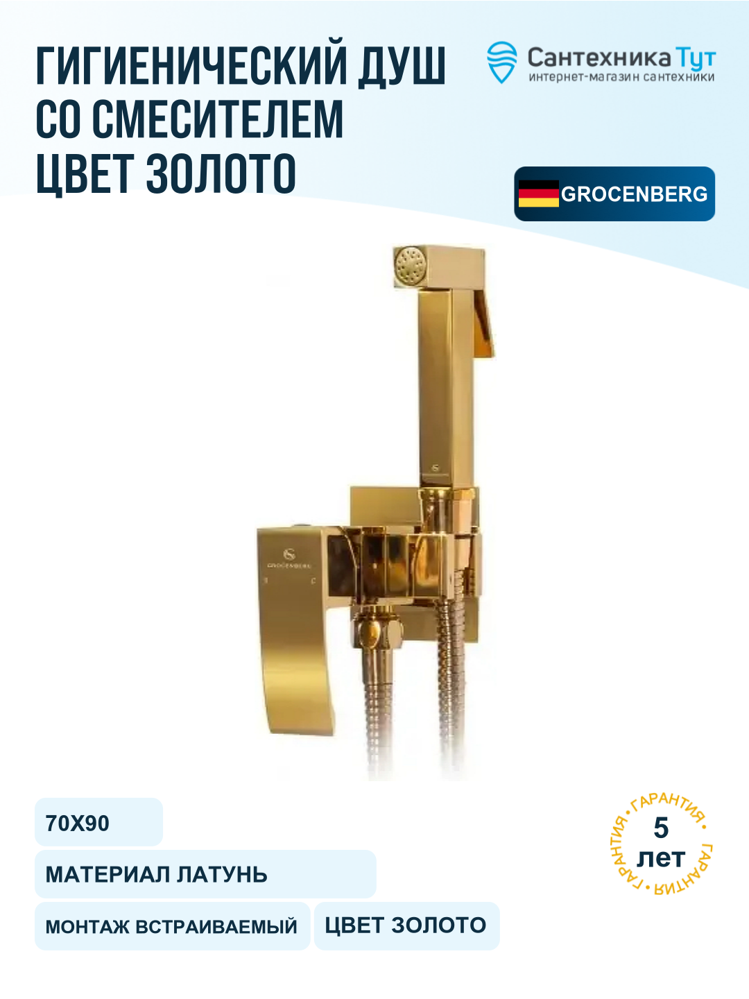 Гигиенический душ со смесителем Grocenberg GB007GO Золото