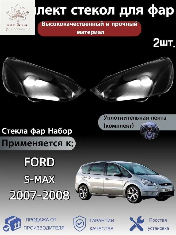 Ремкомплект фары, 2 шт, арт. FORD S-MAX(Форд Эс-Макс) 2007-2008