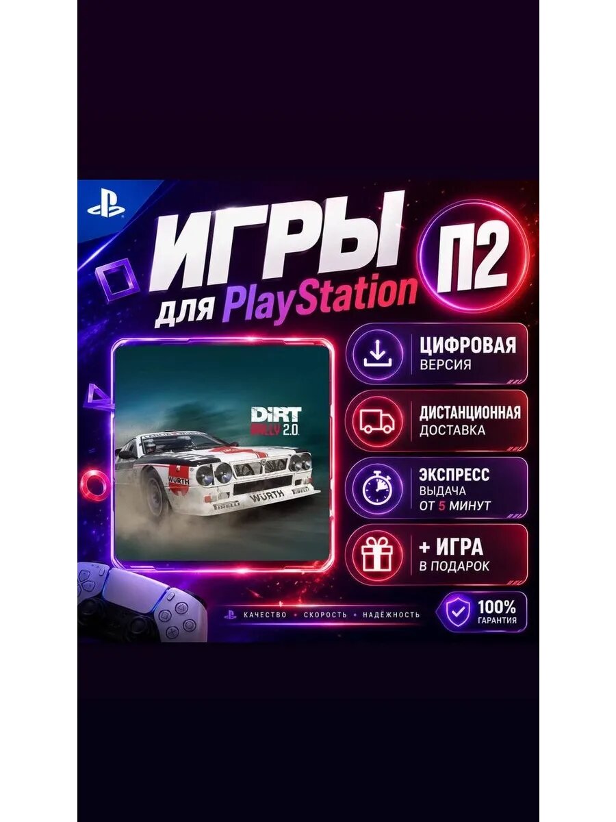 DiRT Rally 2.0 на PS4 и PS5 цифровая версия п2