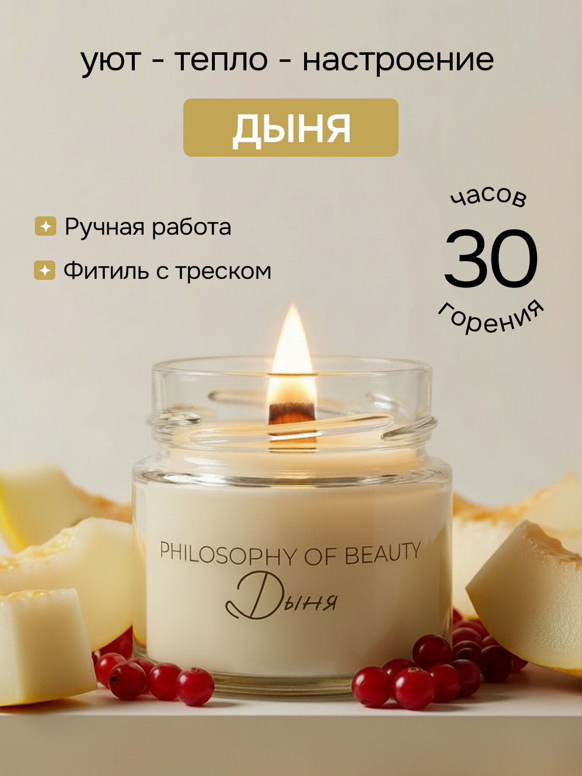 Philosophy of Beauty, Свеча ароматическая, дыня / 100 мл