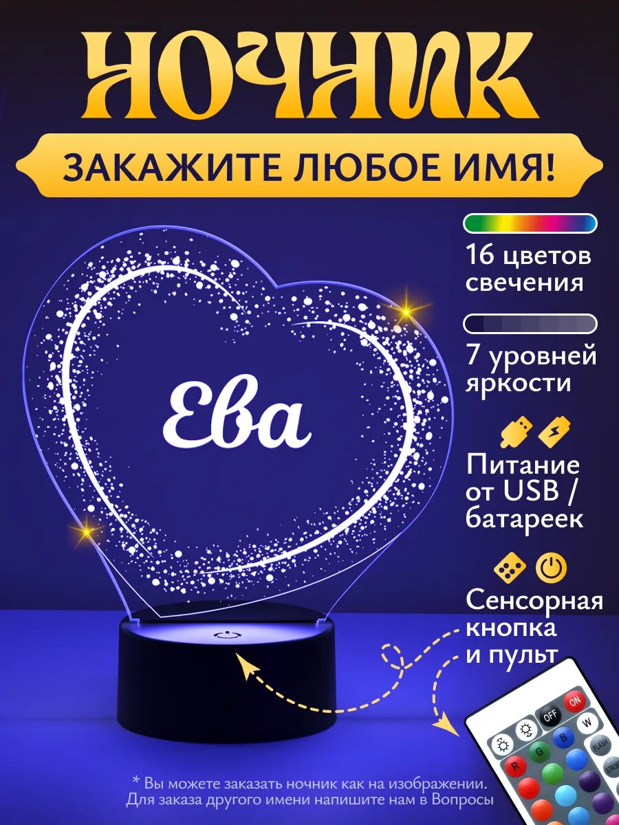 Ночник «Ева - звёздное сердце» - подарок любимой