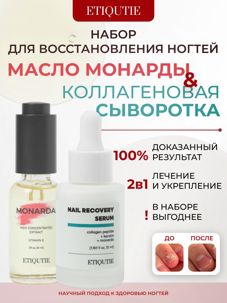 Масло монарды + Коллагеновая сыворотка для восстановления ногтей от онихолизиса