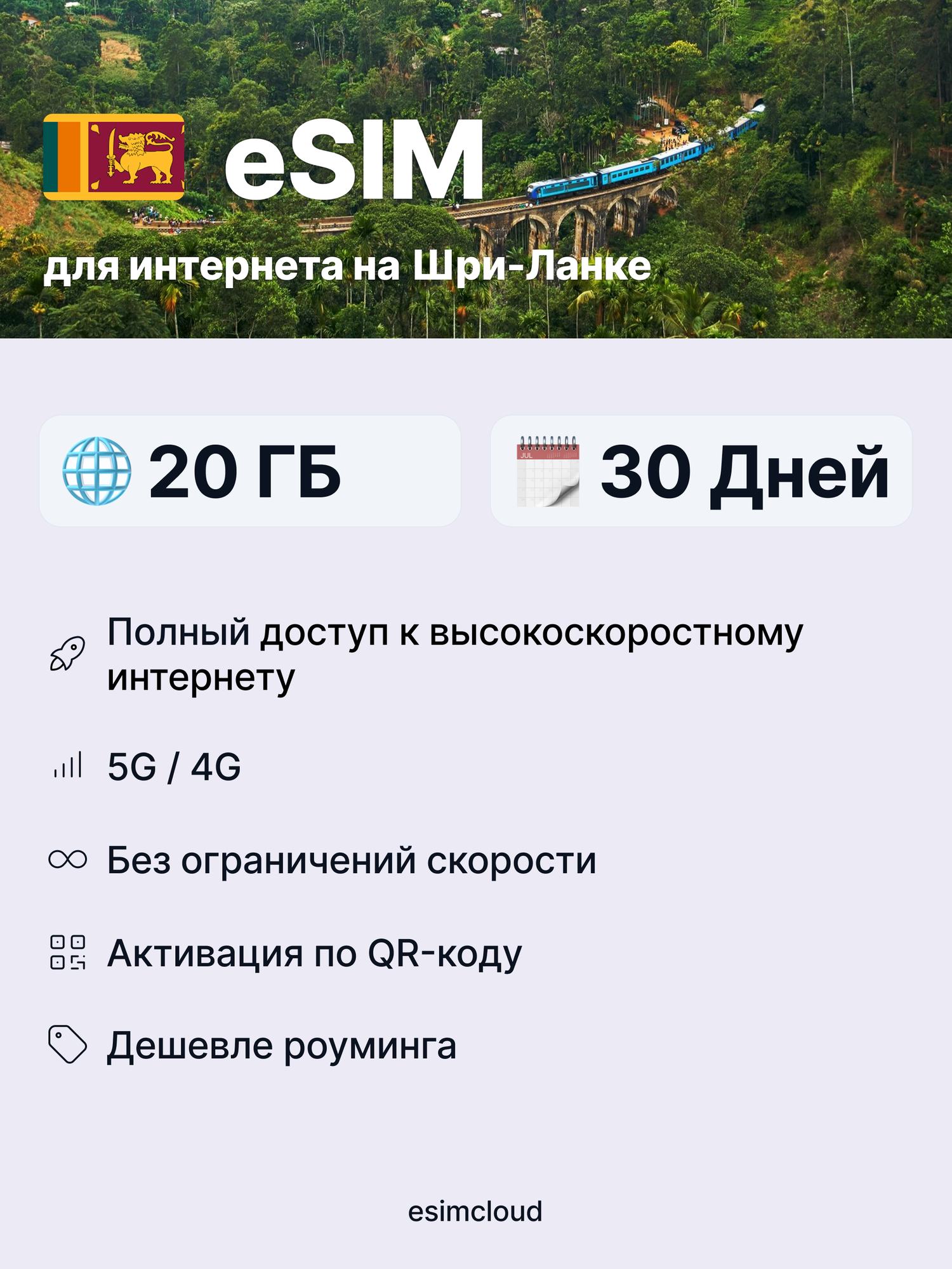 ESIM для Шри-Ланки 20 ГБ / 30 дней • Мобильный интернет • Универсальная eSIM • 4G LTE / 5G • Смартфон и планшет