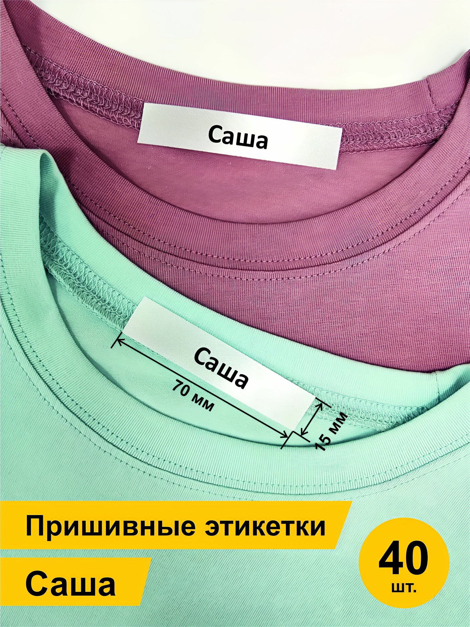 Пришивные этикетки для одежды с именем Саша