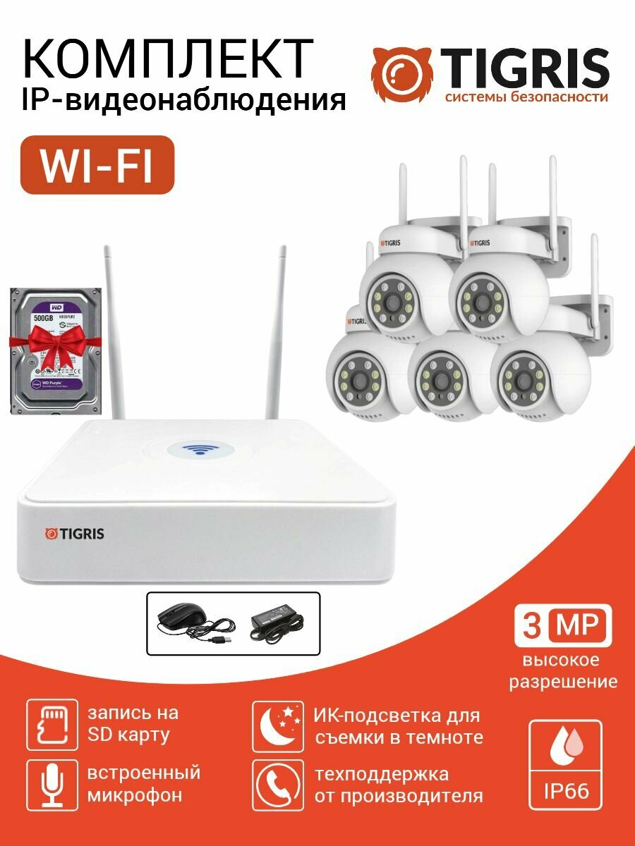 Готовый комплект Wi-Fi видеонаблюдения с жестким диском на 5 поворотных камер