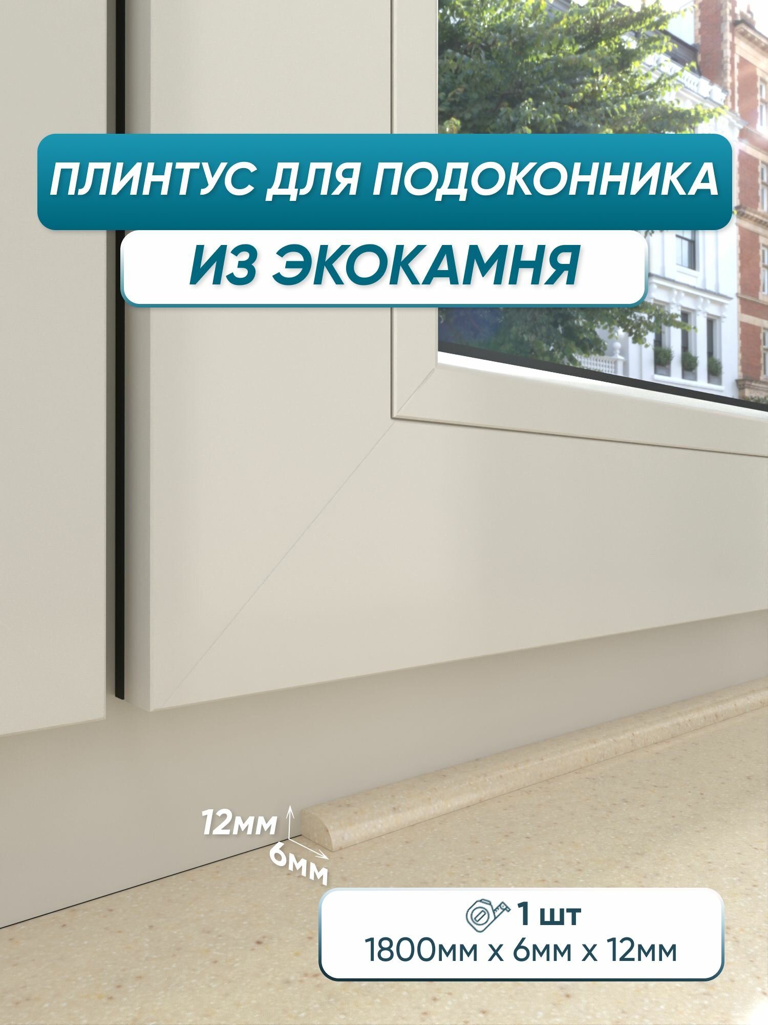 Акриловый плинтус для подоконника BNV СВ12 180см, бежевый цвет