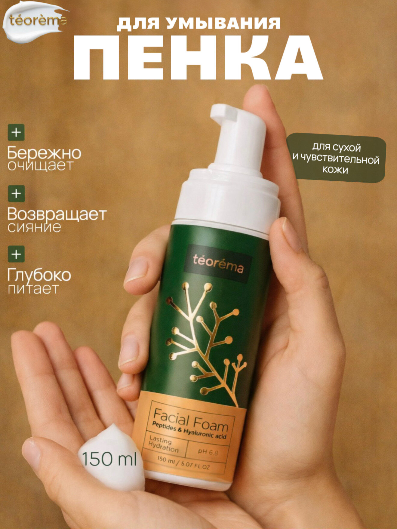 Увлажняющая Пенка для лица с пептидами для тонкой обезвоженной кожи Teorema 150мл
