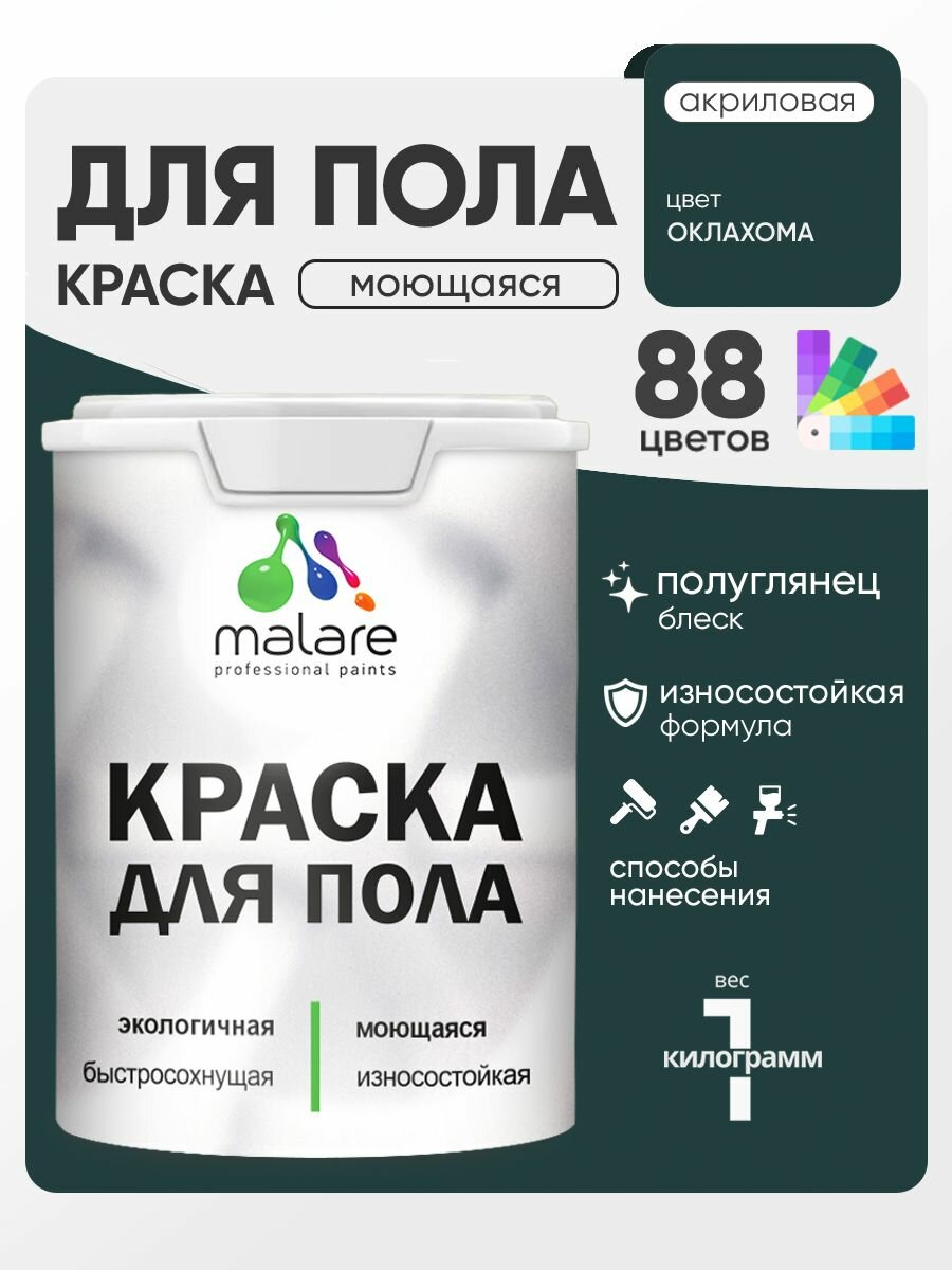 Краска Malare для пола акриловая, для внутренних работ, экологичная без запаха, быстросохнущая, моющаяся, полуглянцевая, оклахома, 1 кг.