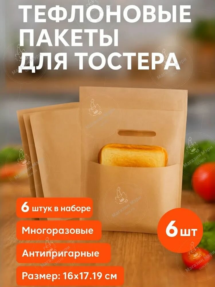 Пакет, мешок для приготовления, 0.16м х 17 см, 6 шт