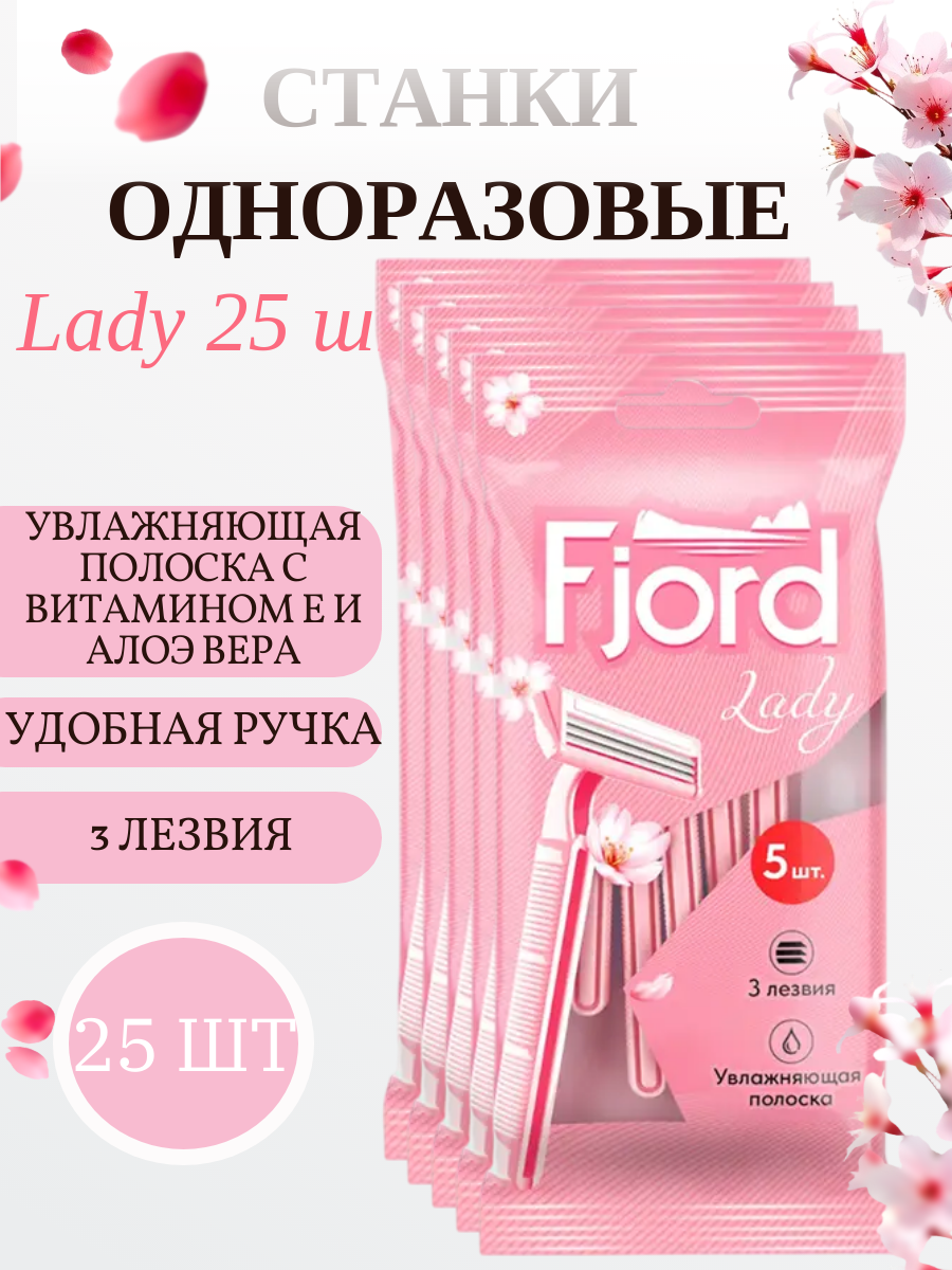 Станки одноразовые, 5 уп х 5 шт Fjord (розовые)