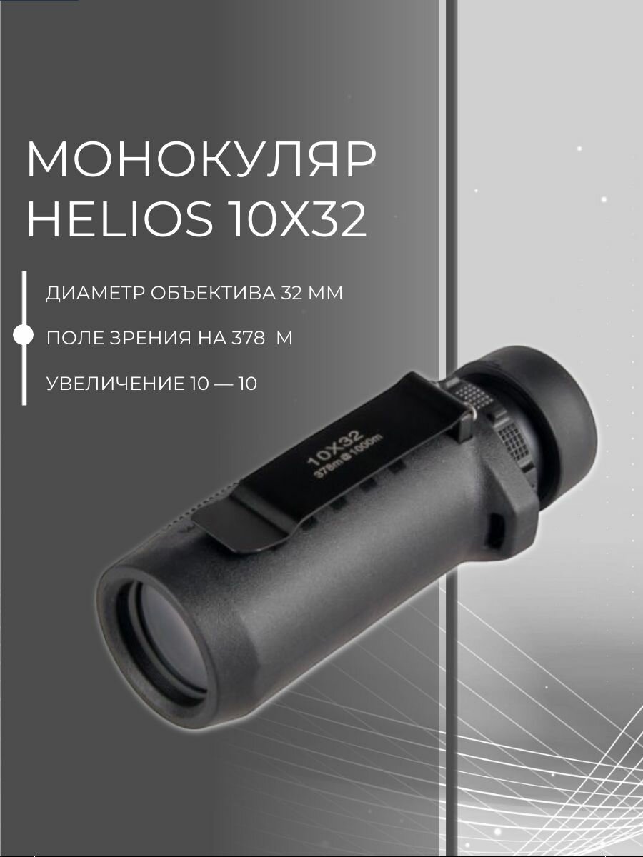 Монокуляр Helios 10х32
