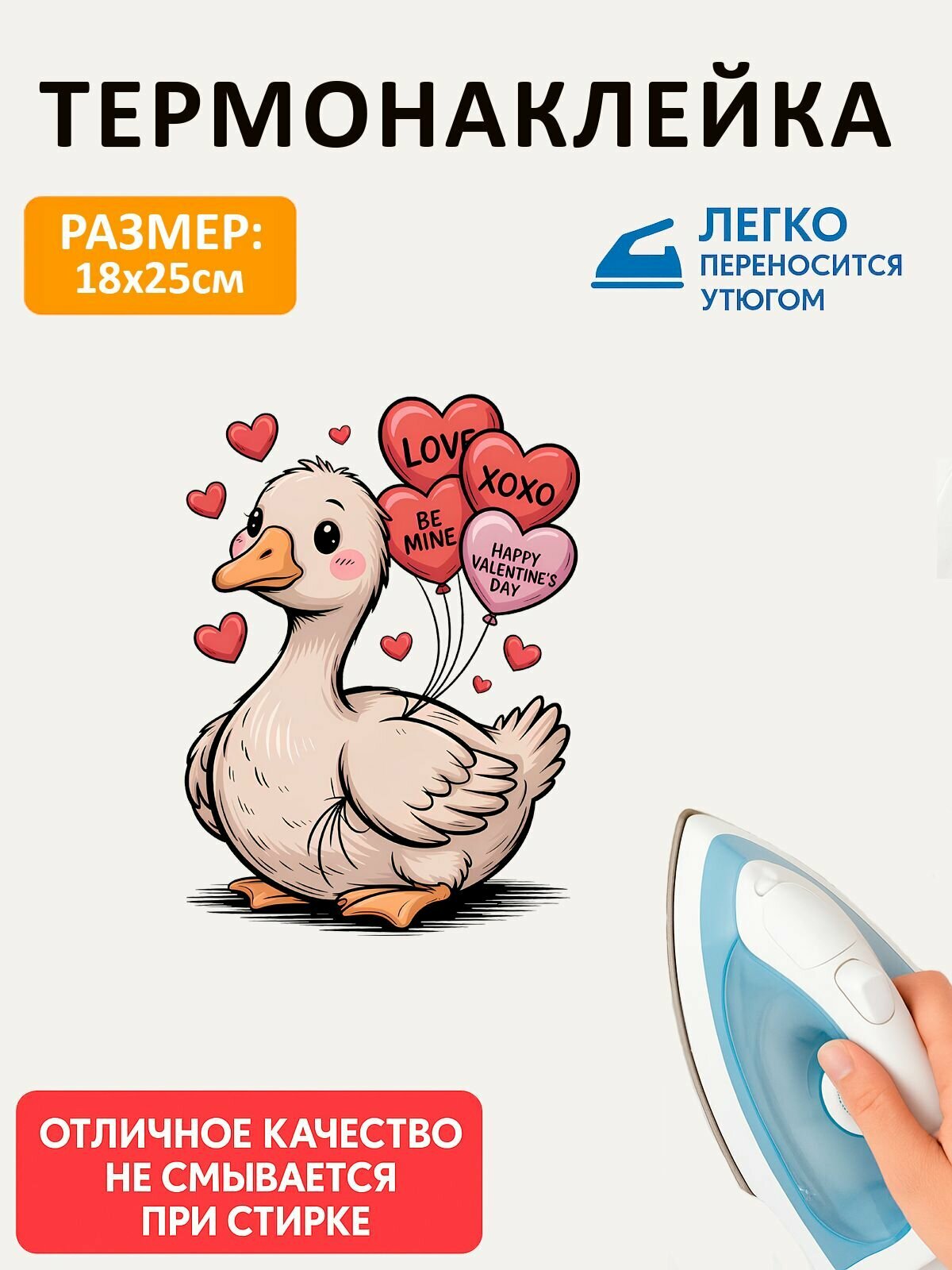 Термонаклейка на одежду "Гусь с шариками", термотрансфер 18х25 см