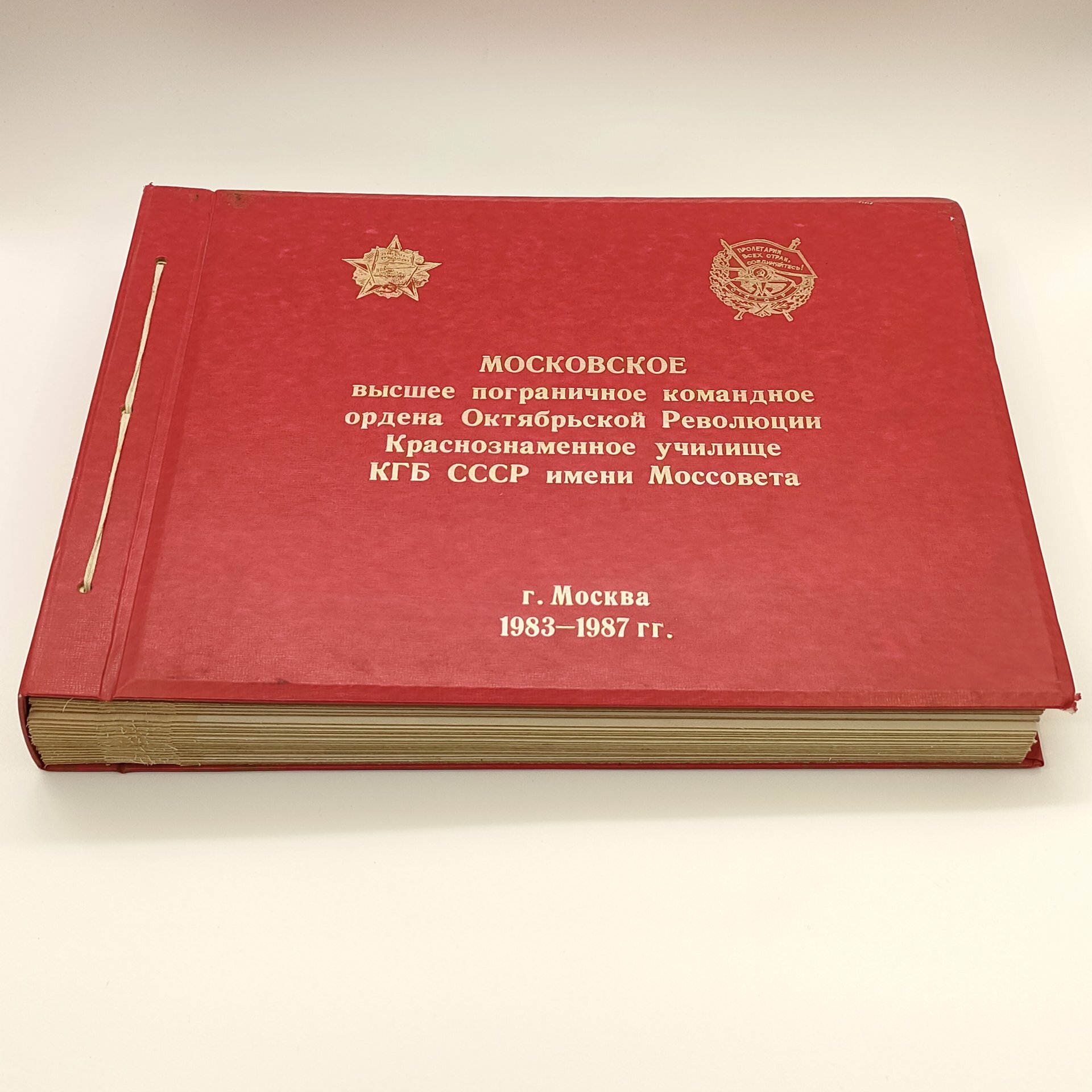Альбом "Московское высшее пограничное командное ордена Октябрьской Революции Краснознаменное училище КГБ СССР Моссовета" (незаполненная)