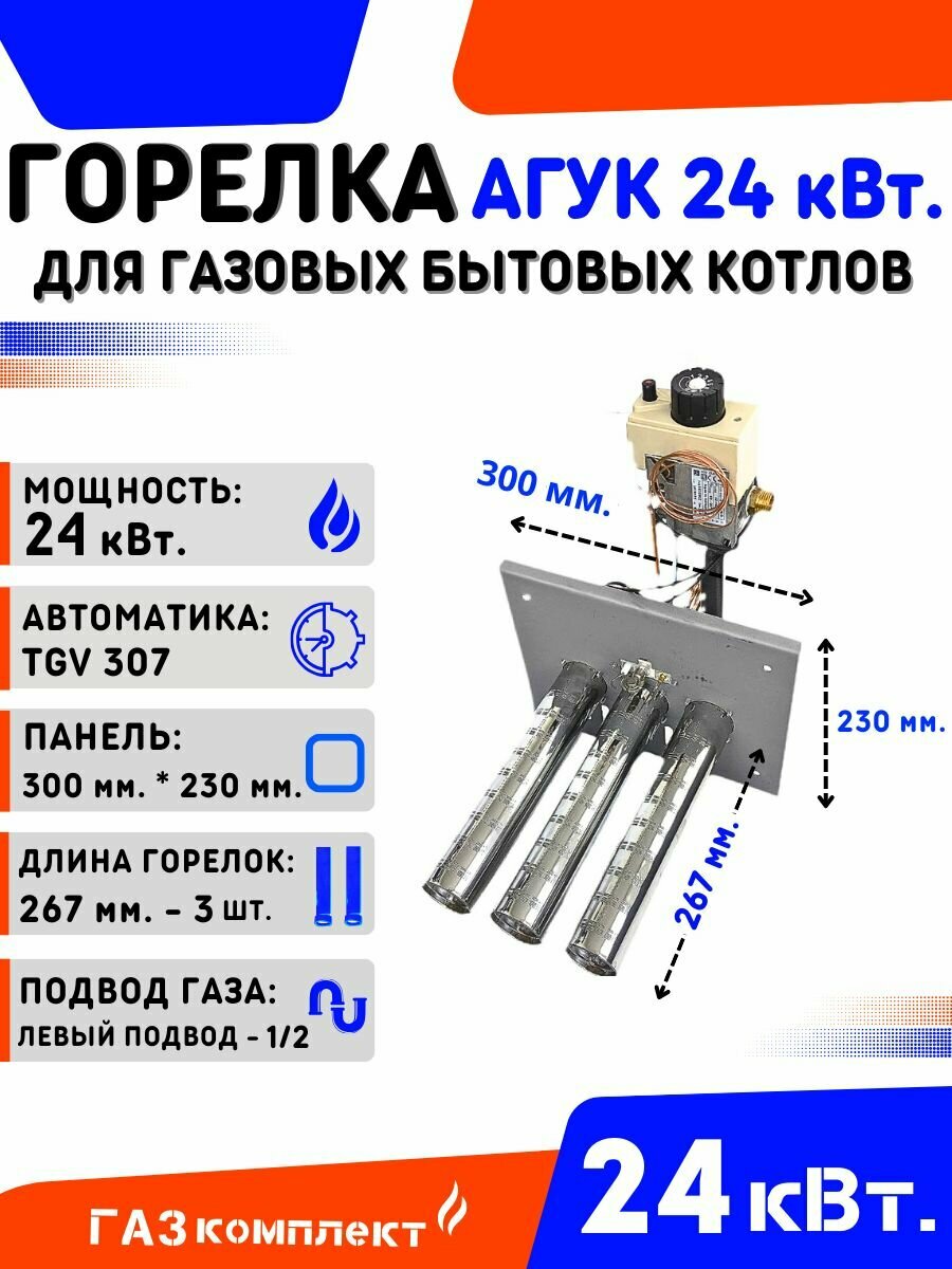 Горелка для газовых котлов агук 2Т 24 кВт. с автоматикой TGV 307 + 3 атмосферные горелки 272 мм.
