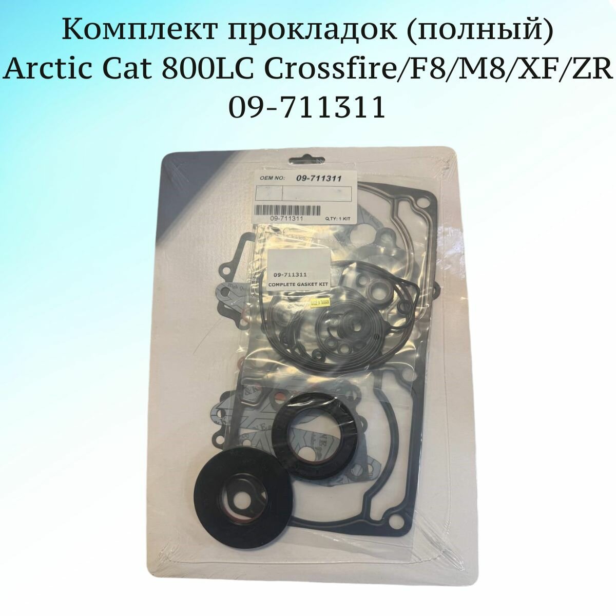 Полный комплект прокладок Arctic Cat 800LC Crossfire/F8/M8/XF/ZR (09-711311)