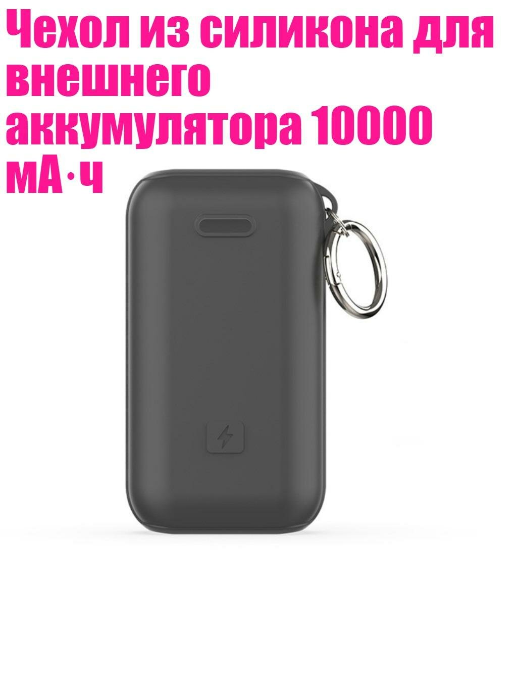 Чехол из силикона для внешнего аккумулятора 10000 мА·ч, Черный