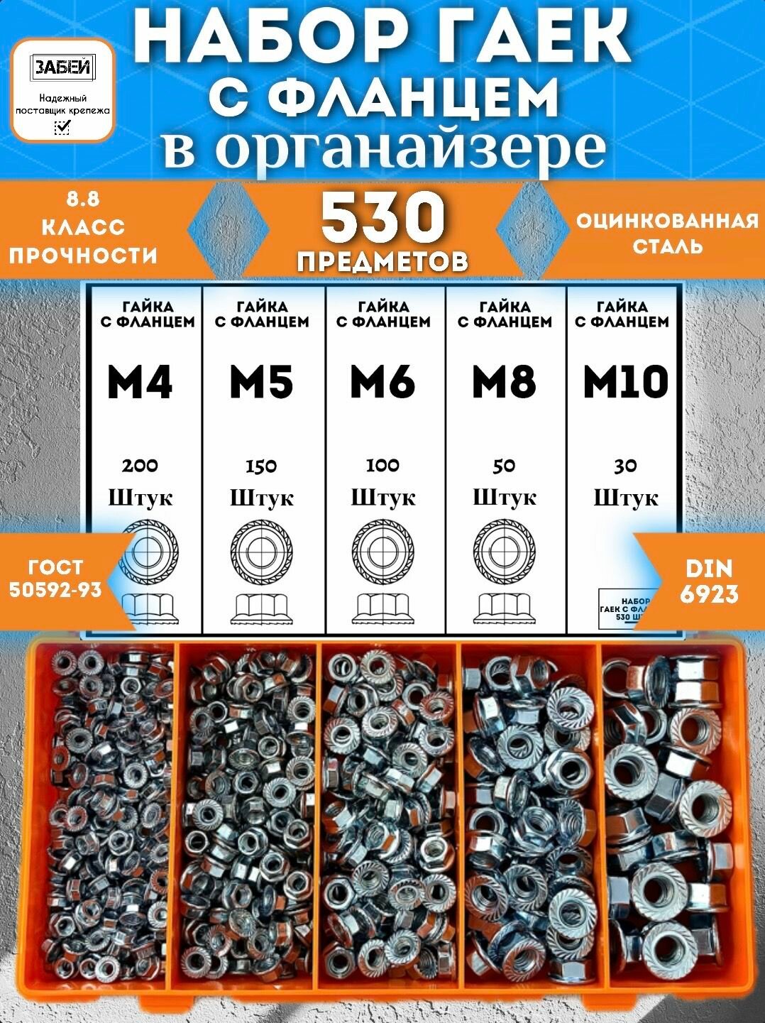 Набор гаек с фланцем 530 штук в органайзере М10 М8 М6 М5 М4, DIN 6923.