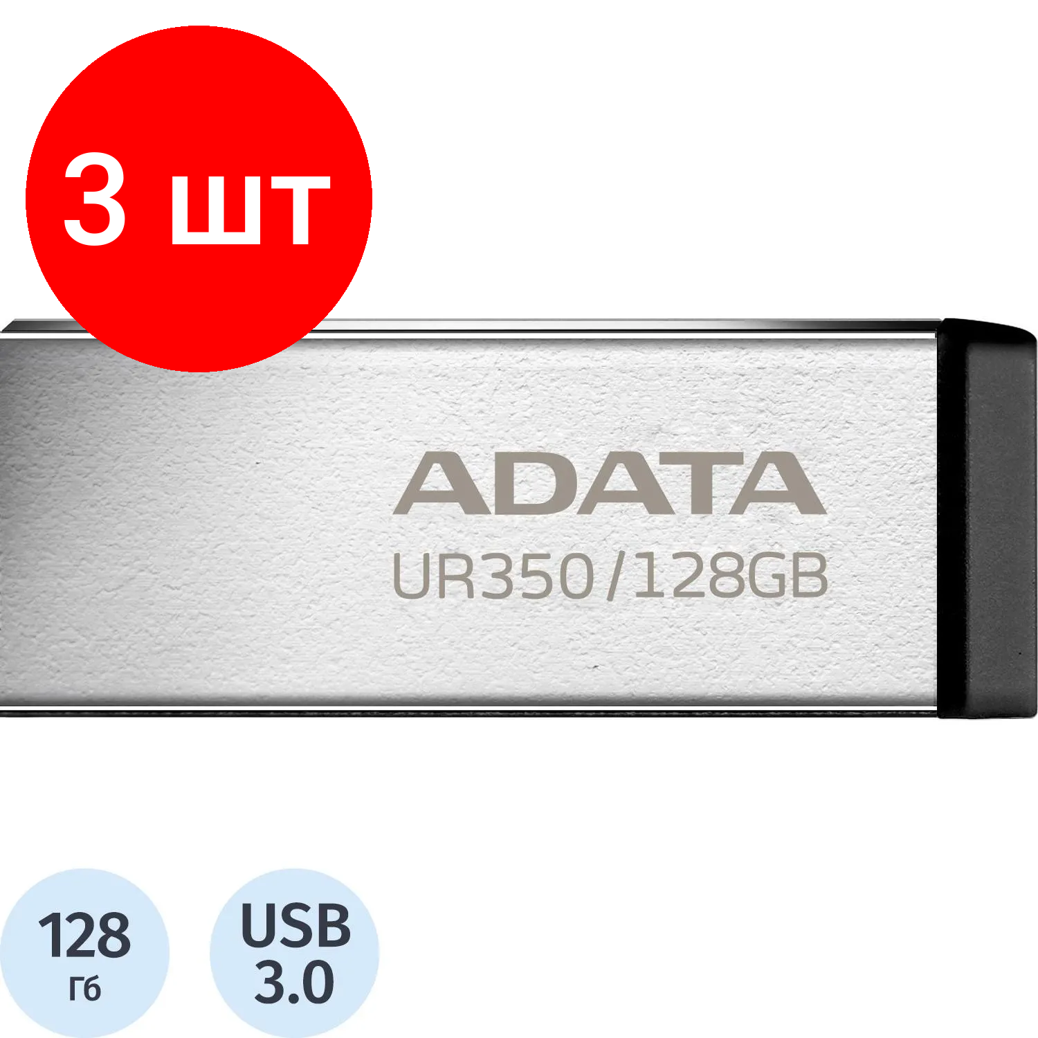 Комплект 3 штук, Флеш-память ADATA USB3.2 128G BLACK UR350-128G-RSR/BK