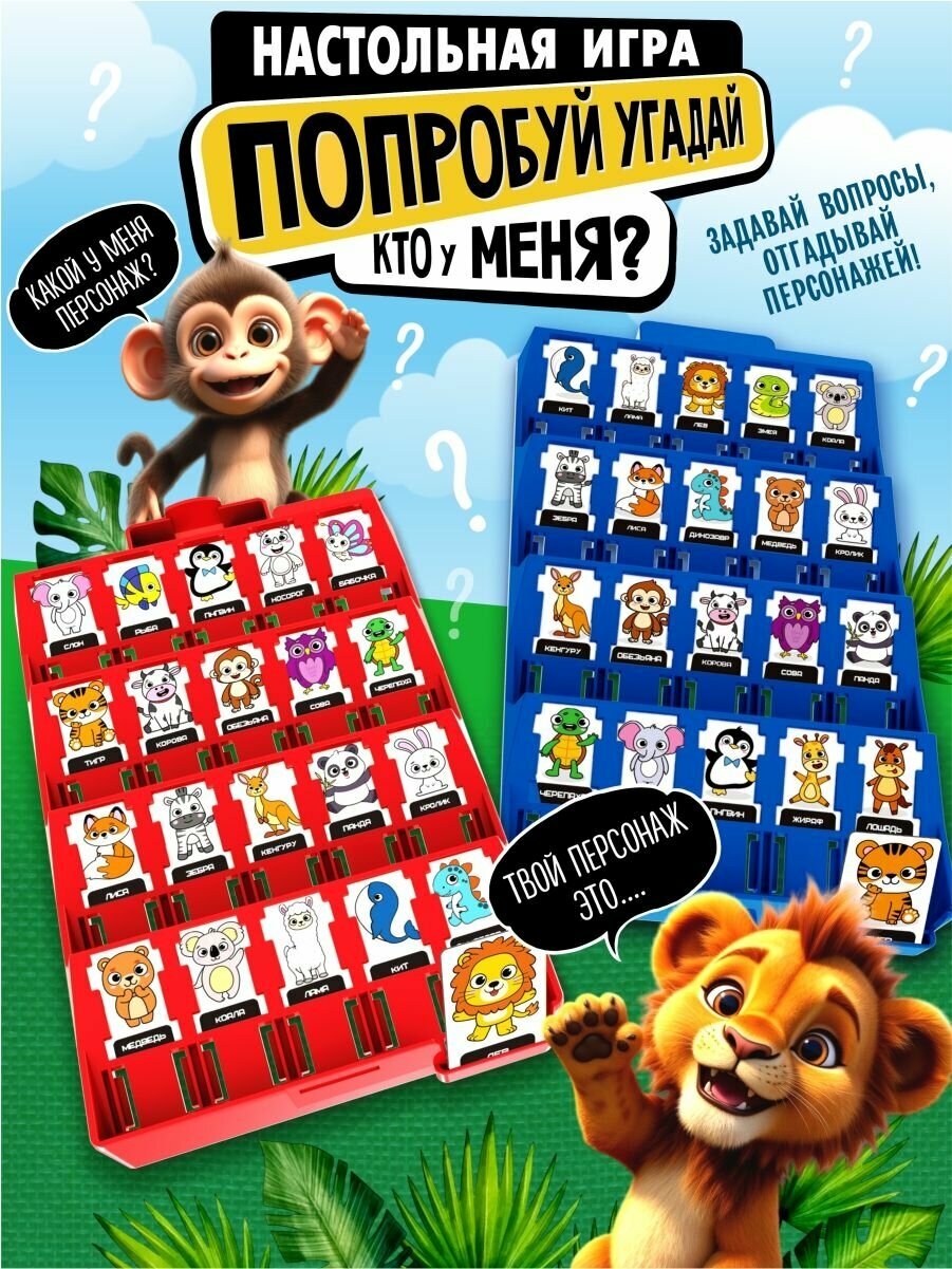 Настольная игра для детей Угадай Кто Я " Животные" мини (игра для всей семьи, угадай персонажа, кто я, подарок для девочки, для мальчика) угадай кто я карточная игра игра для всей семьи угадай персона