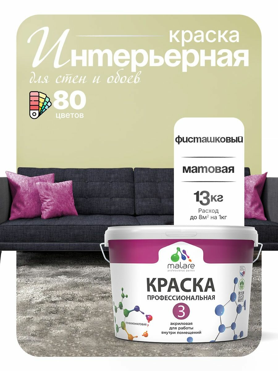 Акриловая краска Malare Euro №3 интерьерная для стен и обоев, для потолка, быстросохнущая без запаха, матовая, фисташковый, (9л - 13кг)