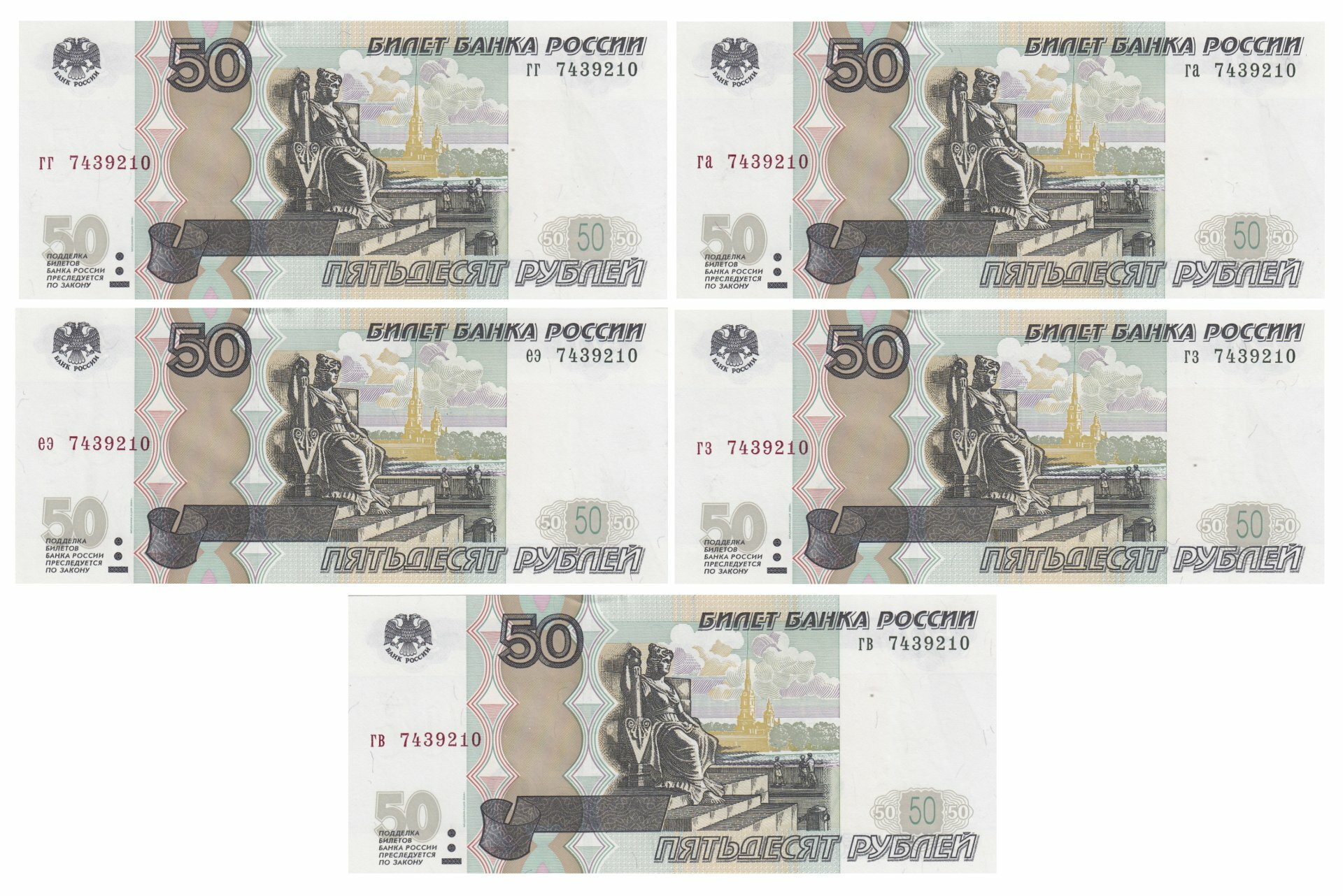 Набор банкнот 50 рублей 1997 модификация 2004 с одинаковыми номерами 5 бон пресс