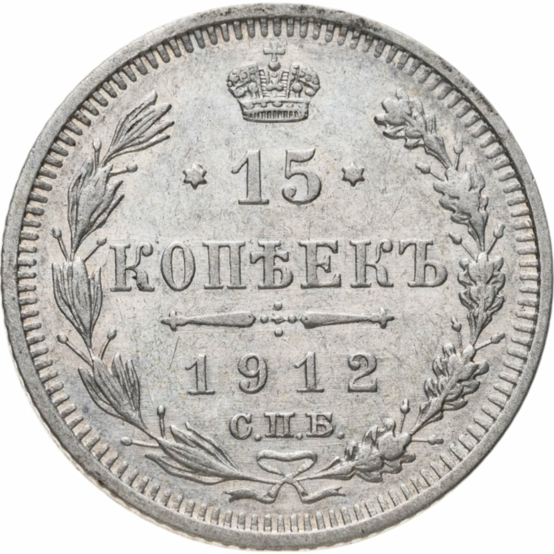15 копеек 1912 СПБ-ЭБ, Серебро 500, в сохранности XF-AU