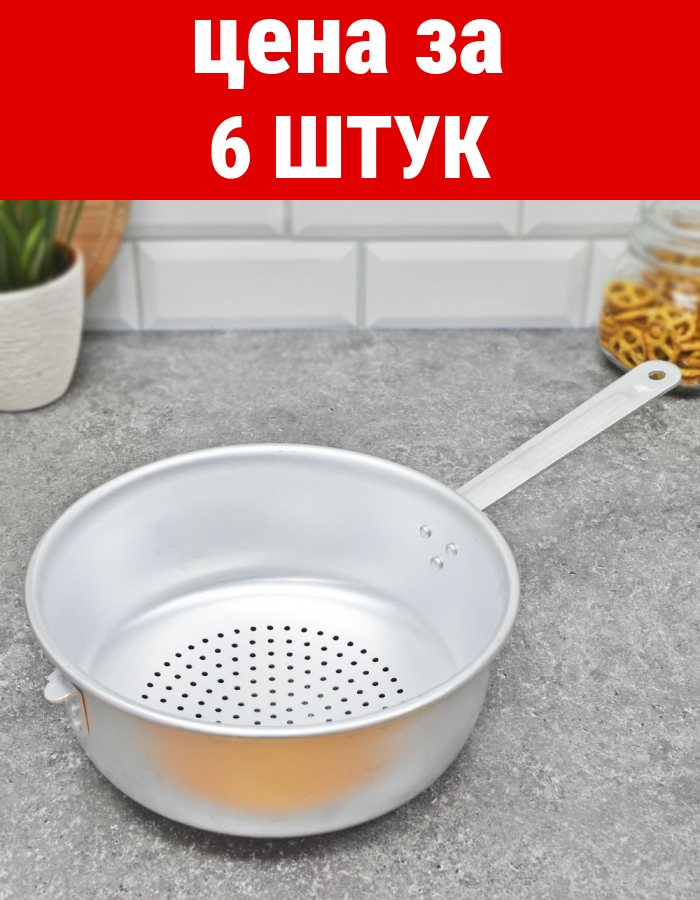 Комплект 6 шт, Дуршлаг 22см 2л алюминиевый