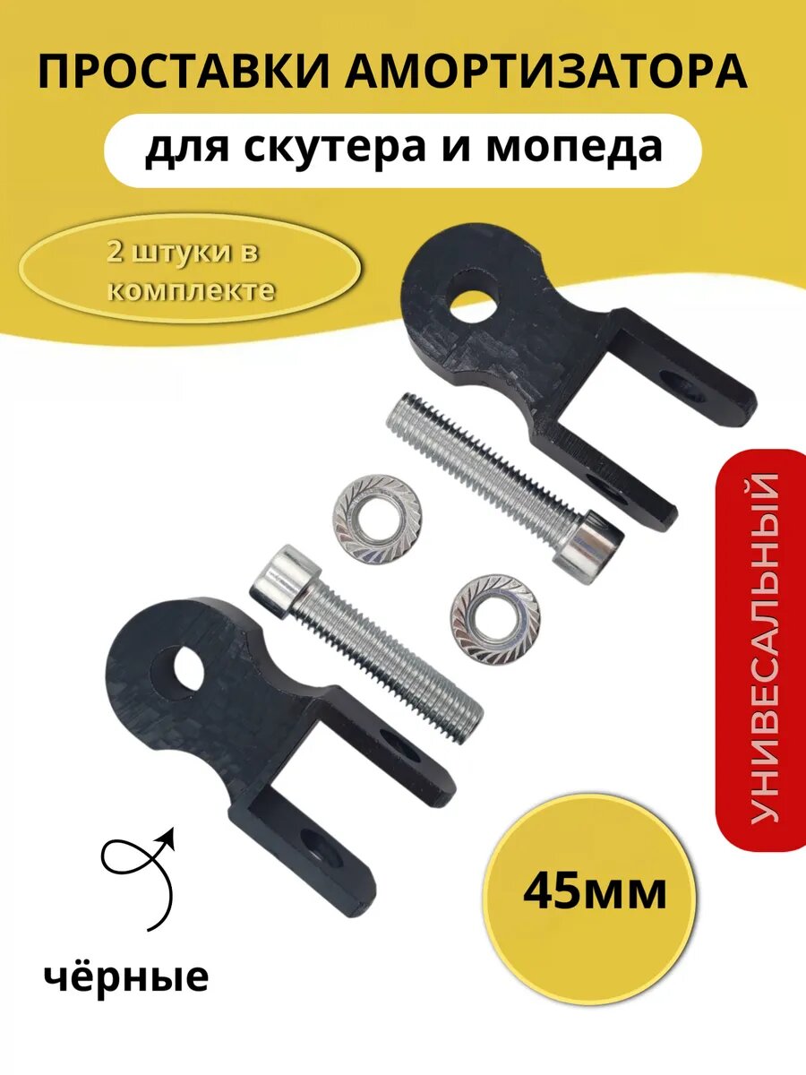 Проставка амортизатора мотоцикл и скутер