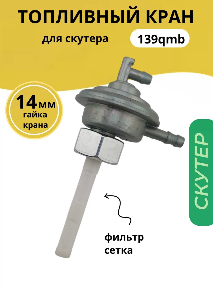 Бензокран для скутера 50/80 кубов