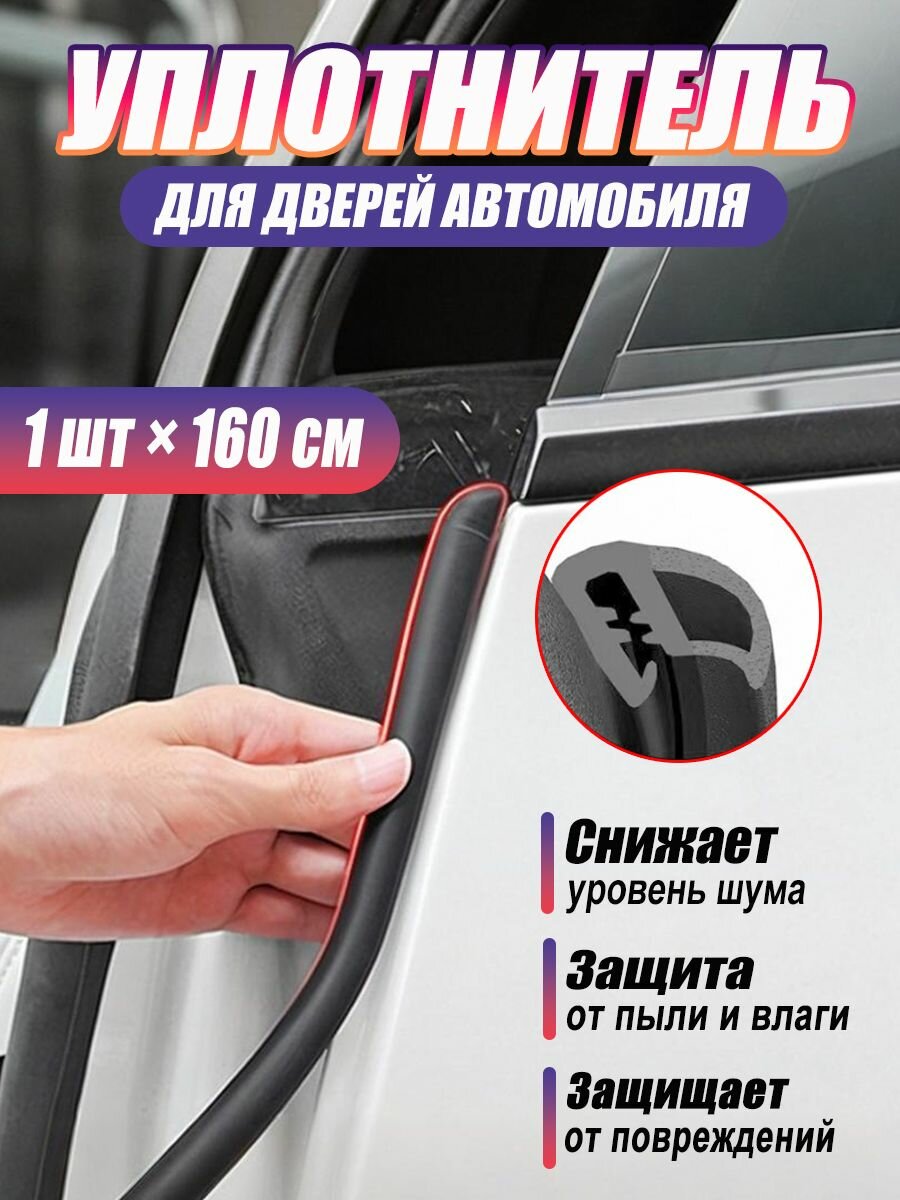 Уплотнитель для автомобильных дверей 160 см, черный уплотнительная резинка для двери автомобиля