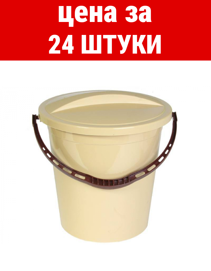 Комплект 24 шт, Ведро 14л с крышкой бежевый/темно-коричневый