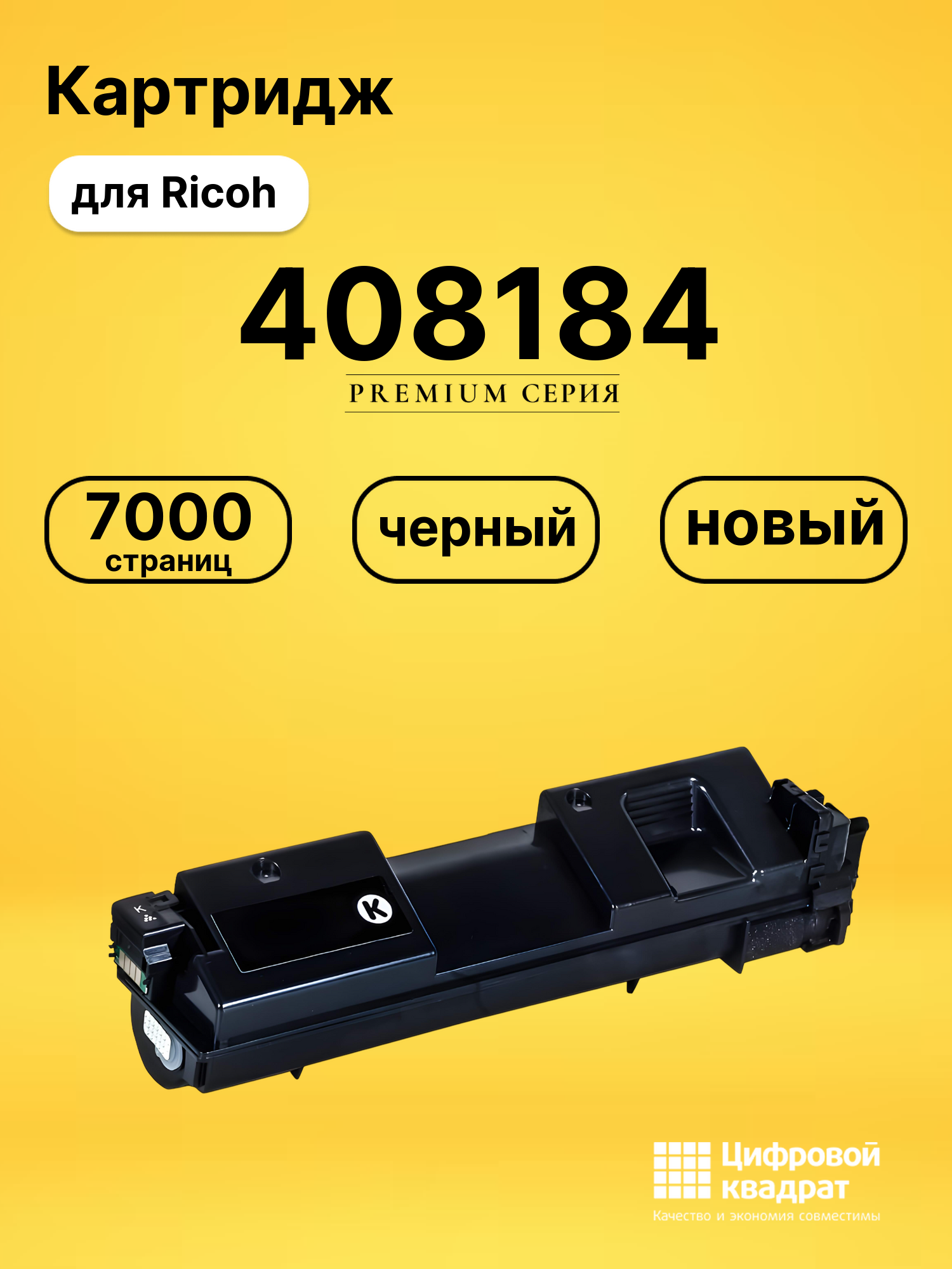 Картридж 408184 для принтеров Ricoh SPC360, SPC361 черный 7000 страниц