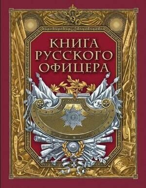 Книга русского офицера