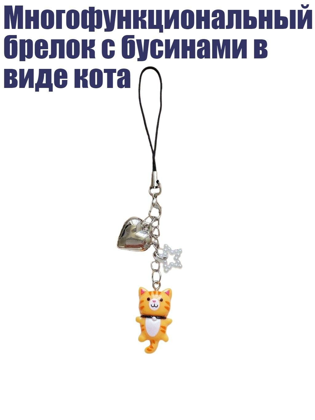 Многофункциональный брелок с бусинами в виде кота, Оранжевый