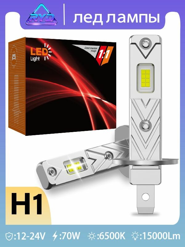 RYD Лампа автомобильная H1, 2 шт. арт. L3-2-H1