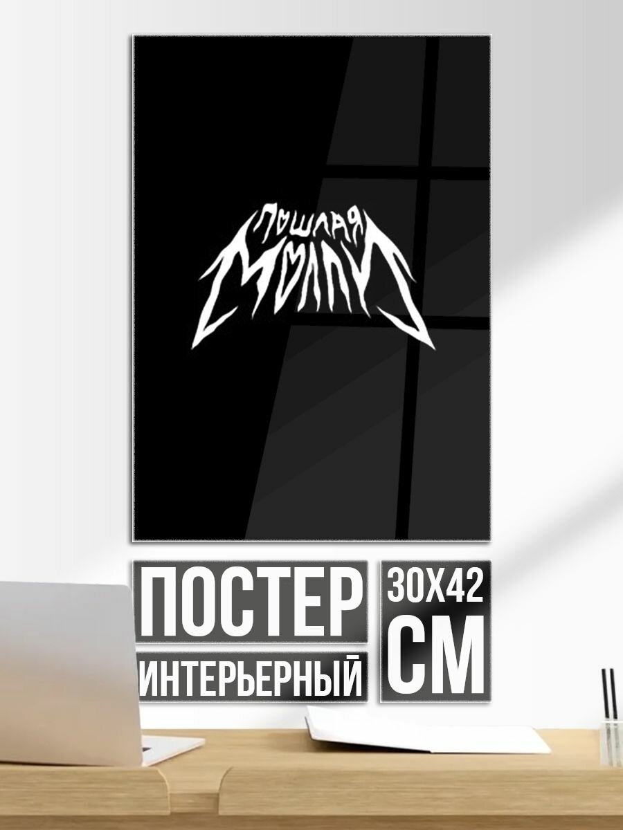 Постер на стену Пошлая Молли Poshlaya Molly