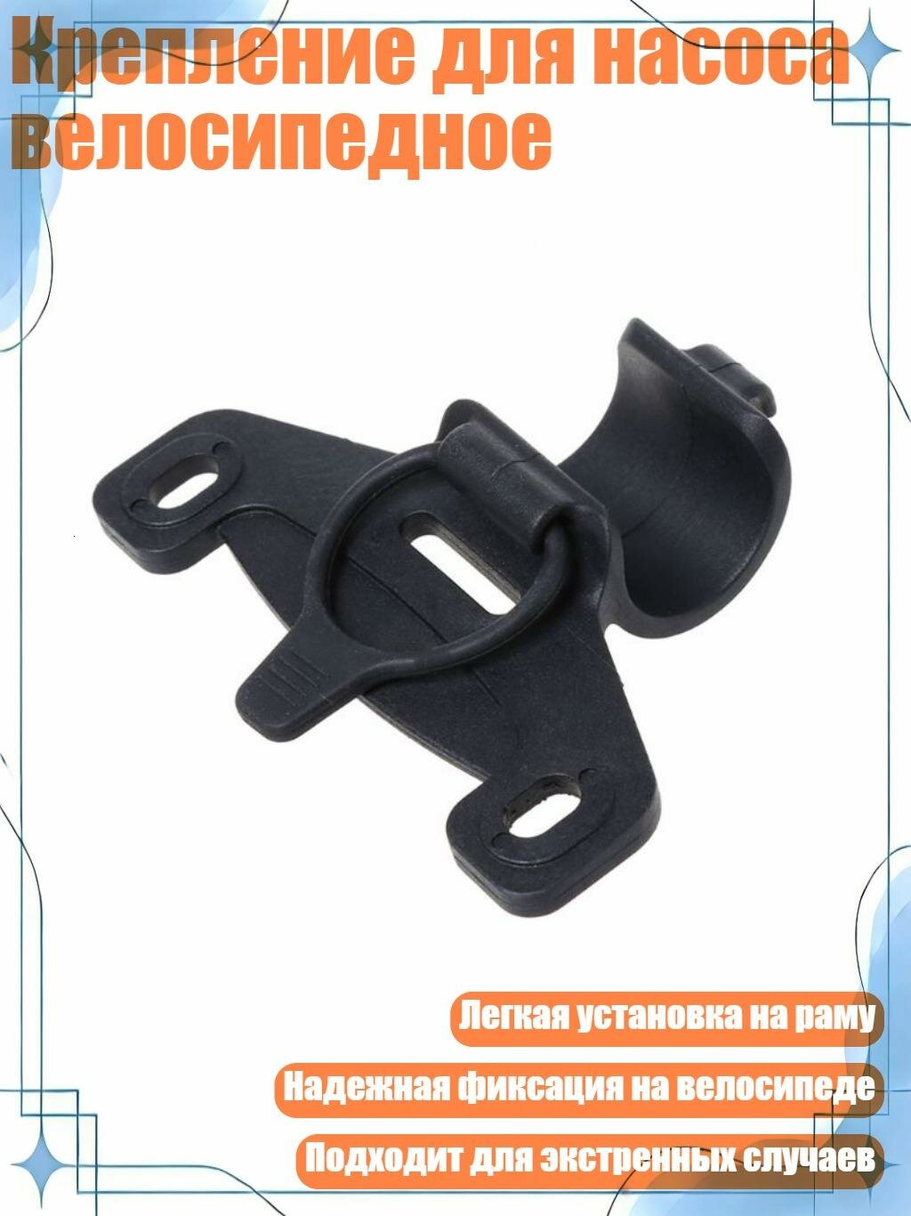 Крепление для насоса велосипедное, Слоновая кость