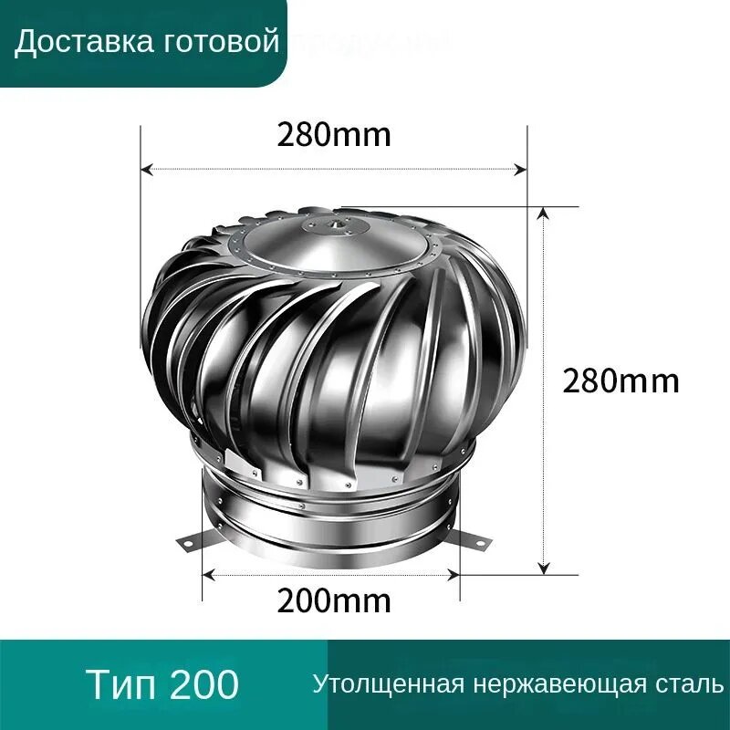 Вентиляционный дефлектор из нержавеющей стали, диаметр 200 мм