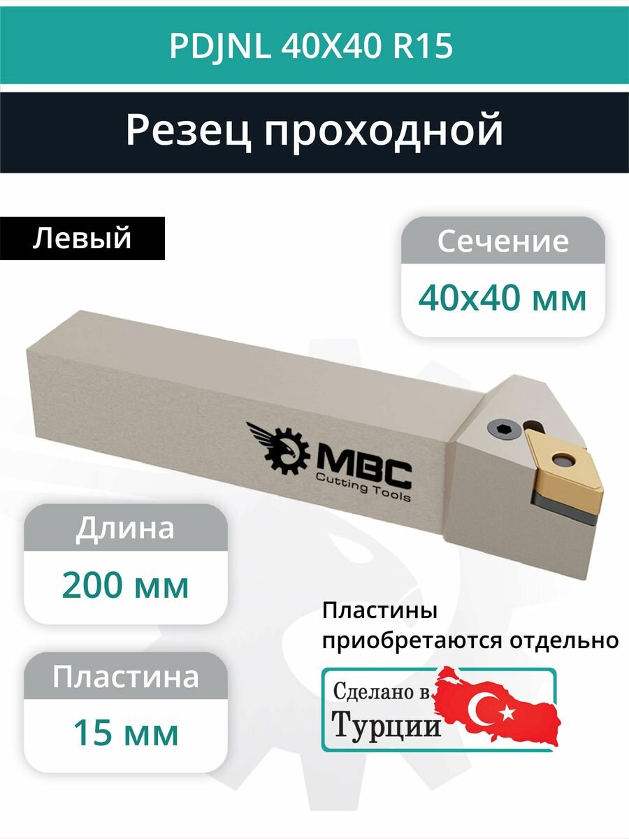 PDJNL 40X40 R15 резец токарный проходной левый 40x40 мм / пластина 15 мм, DNMG 1506**