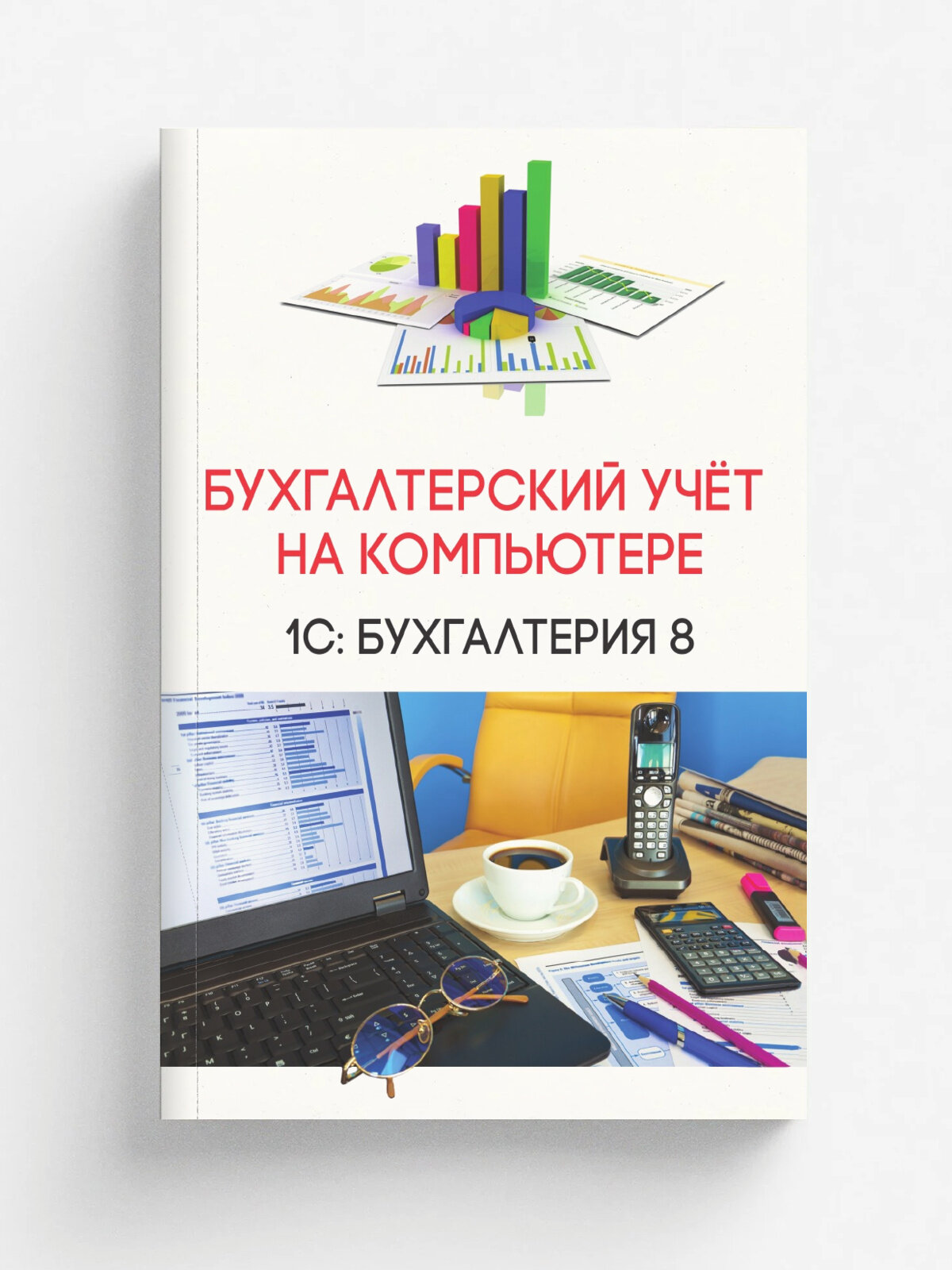 Бухгалтерский учёт на компьютере. 1С: Бухгалтерия 8