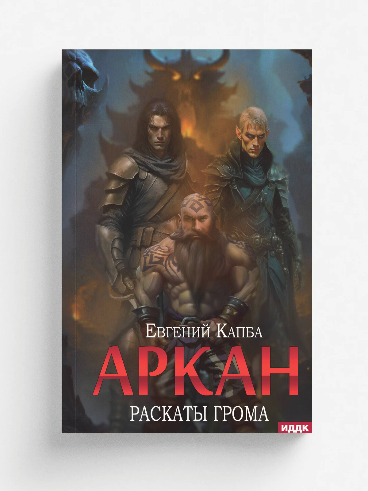 Аркан. Книга 4. Раскаты грома