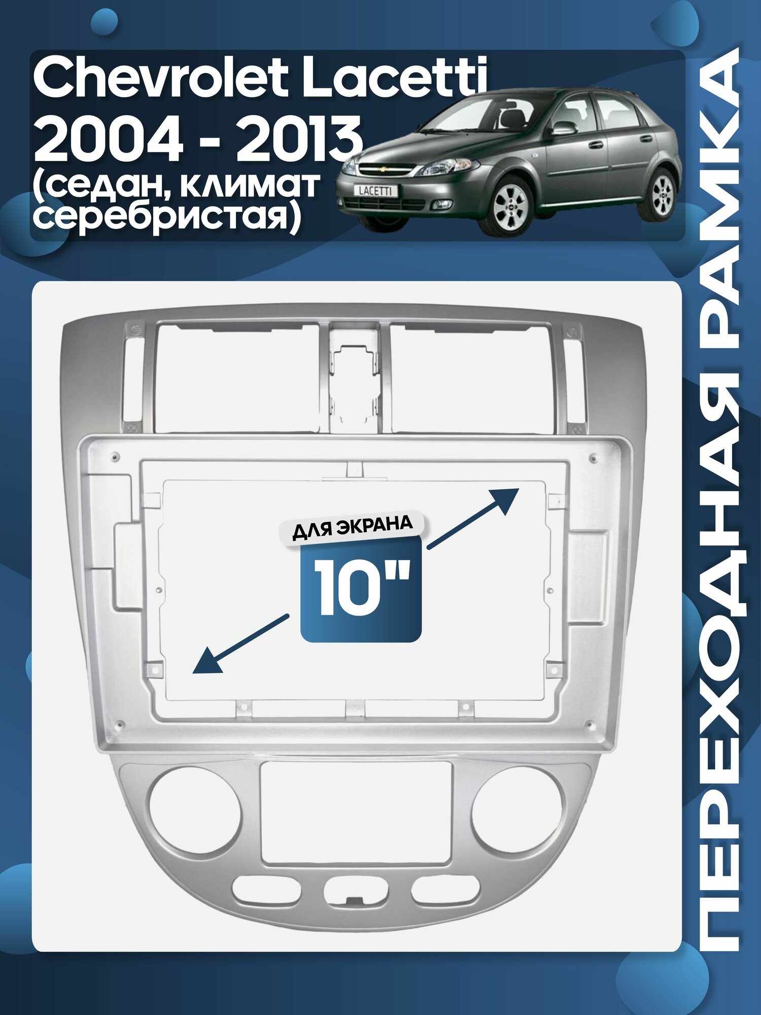 Рамка переходная Chevrolet Lacetti 2004 - 2013 (седан, климат) для 10" магнитолы / Wide Media