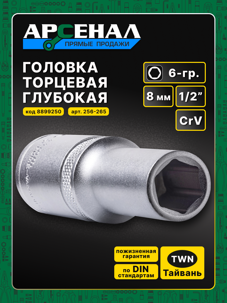 Головка торцевая удлинённая 1/2" 8мм 6-гр. 1шт. Арсенал легированная CrV