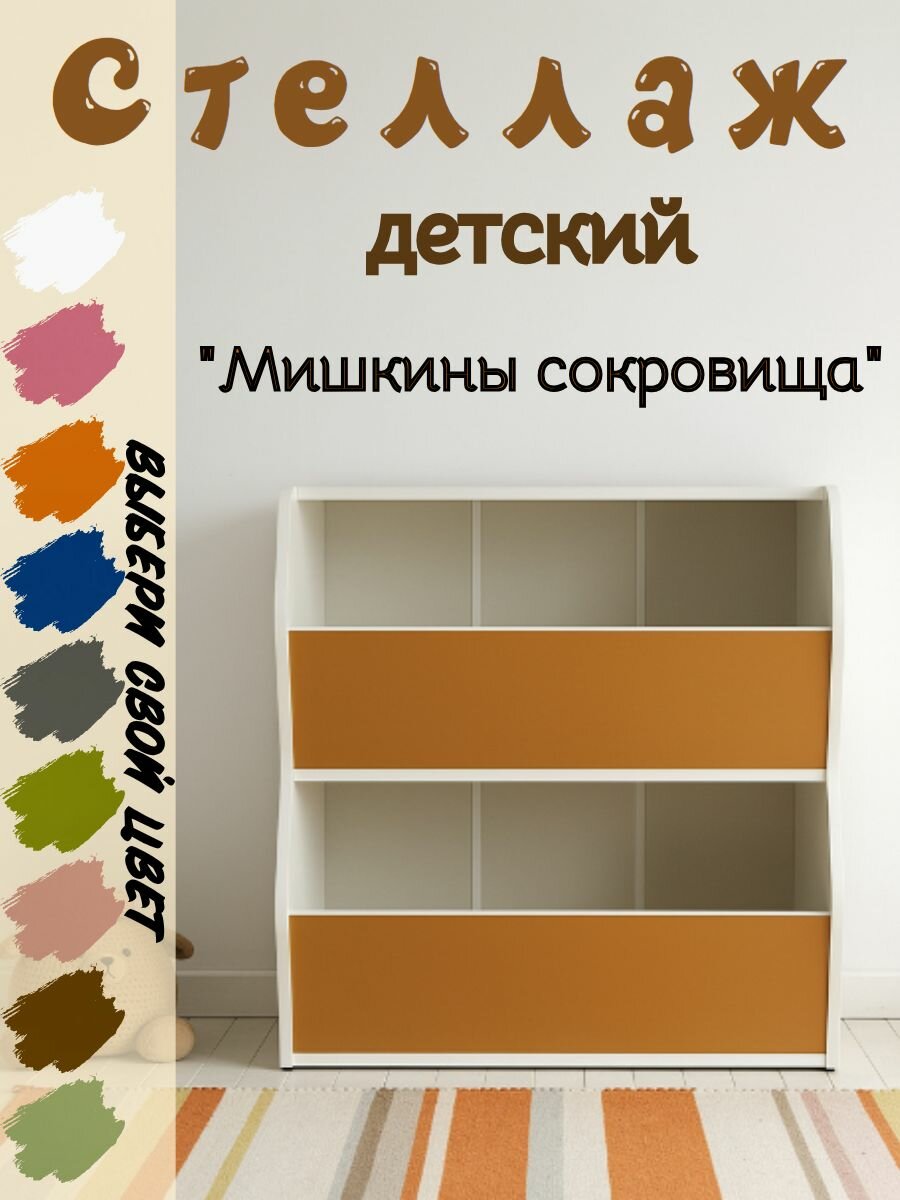 Стеллаж для игрушек в детскую "Мишкины сокровища" белый, охра